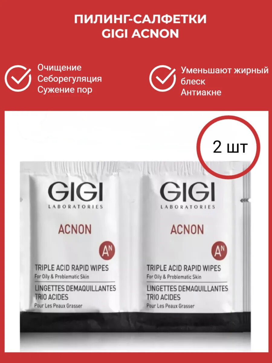 Пилинг GIGI. Салфетки трехкислотные 2 шт