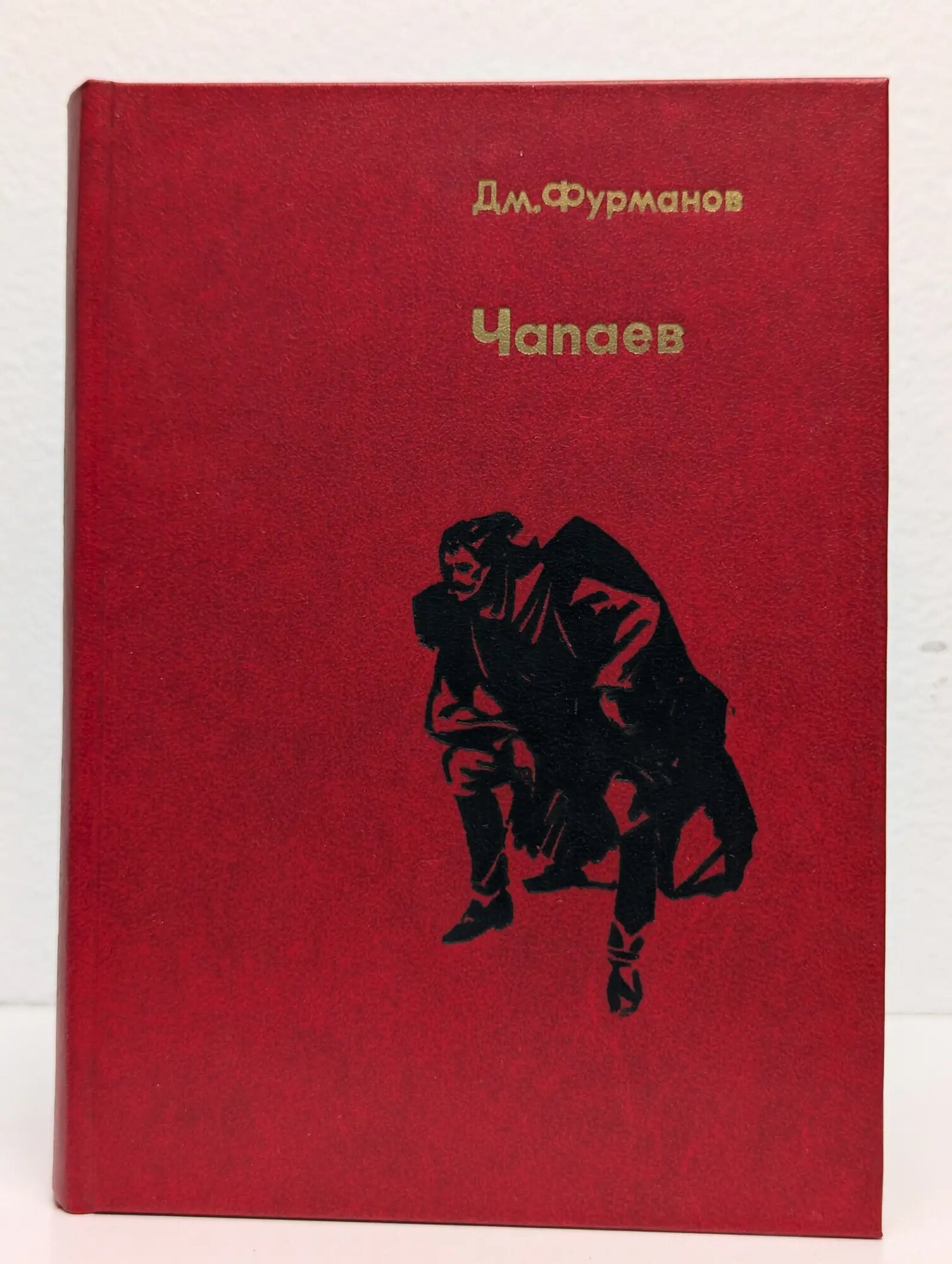 Чапаев Фурманов Дмитрий Андреевич 1979