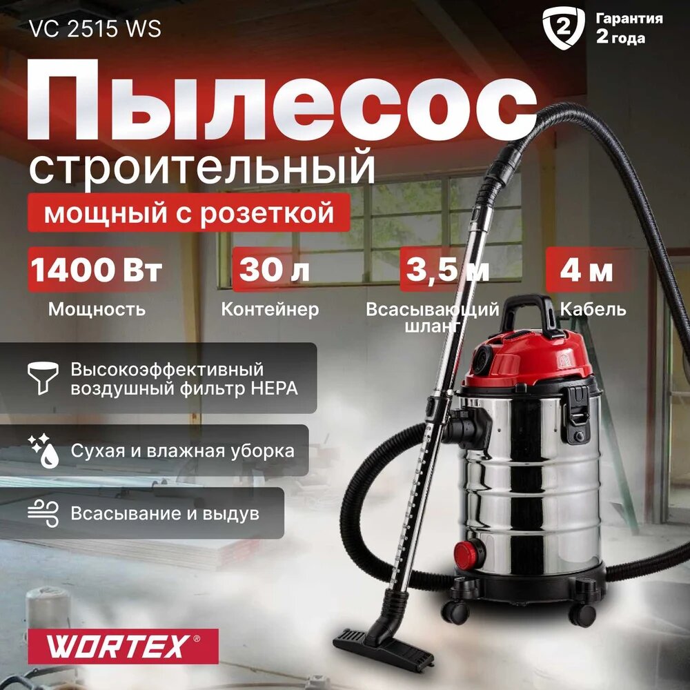 Пылесос WORTEX VC 2515 WS, сухая и влажная уборка, мощность 1400Вт — фото 1