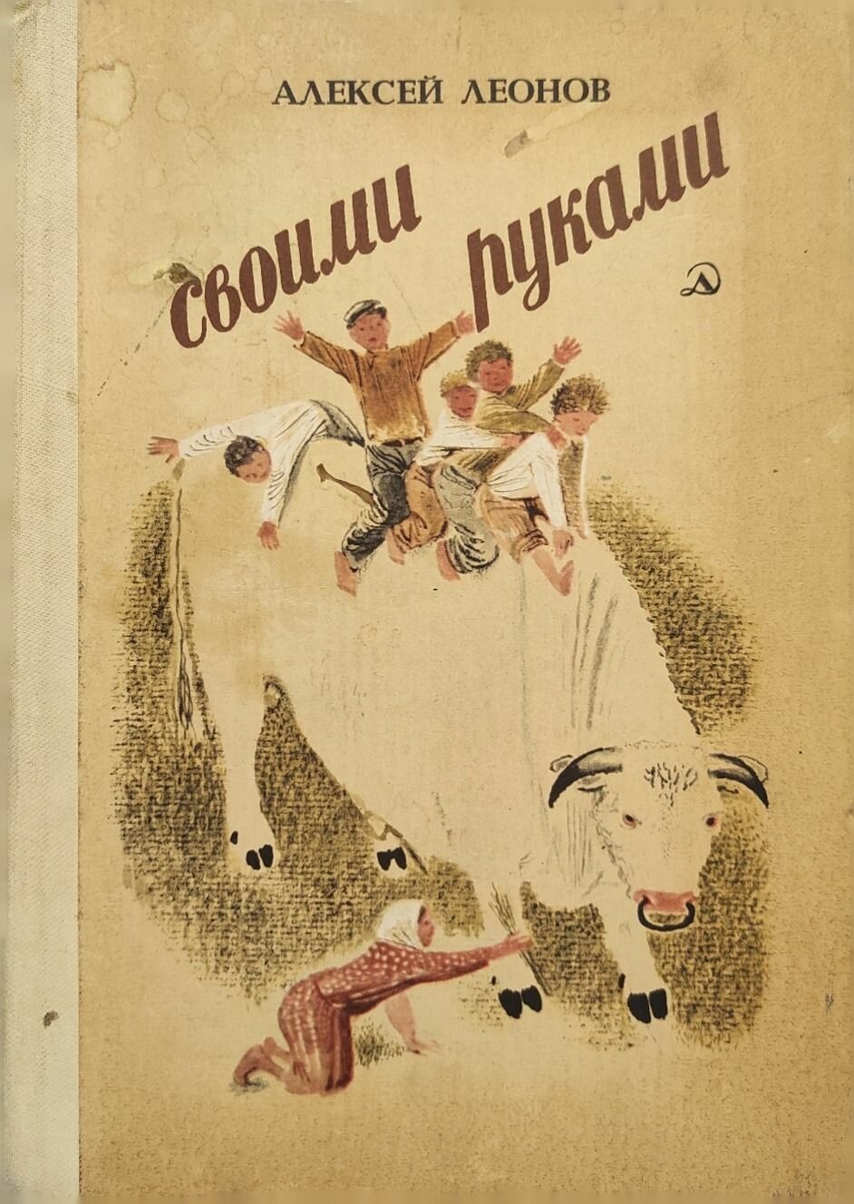 Своими руками. Леонов Алексей Данилович. Детская литература. 1982. Твердый переплет. 157 стр