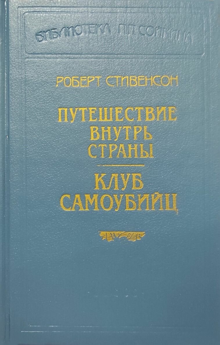 Путешествие внутрь страны. Клуб самоубийц. Стивенсон Роберт Льюис. Logos. 1994. Твердый переплет. 576 стр