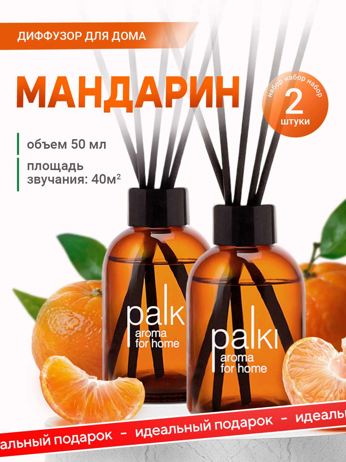 Ароматический диффузор для дома с палочками, парфюмированный ароматизатор 2 шт