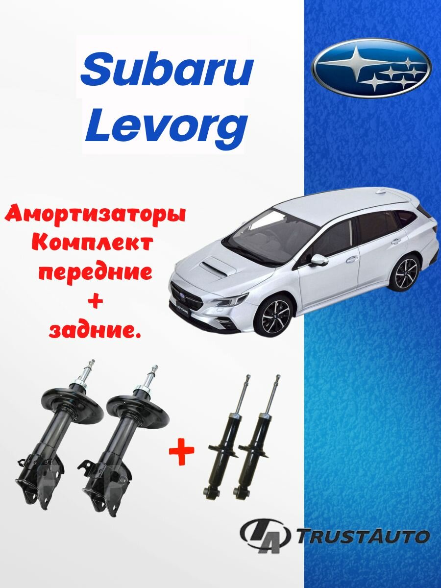 Комплект 4шт амортизаторов перед+ зад Subaru Levorg TRUSTAUTO