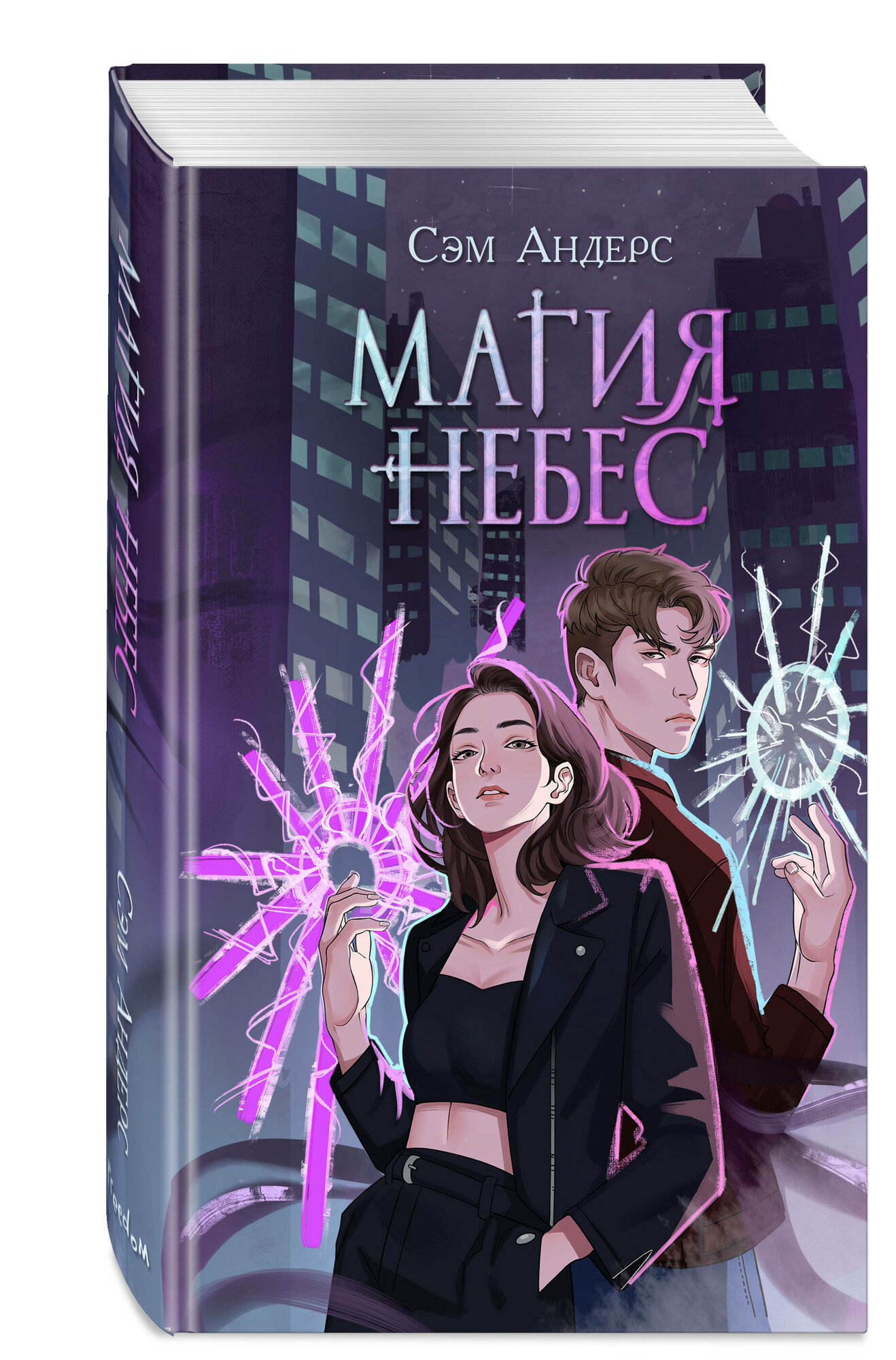 Андерс С. Магия небес (#2)