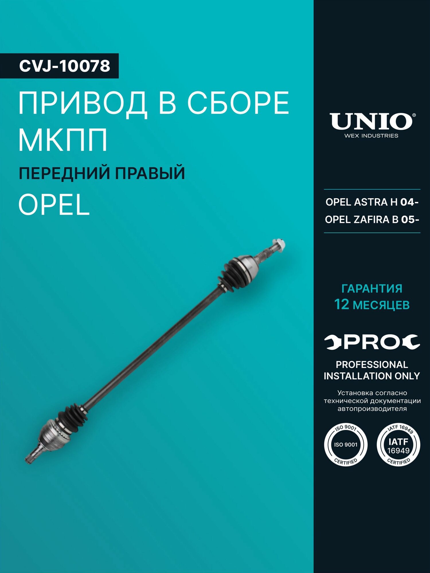 Привод в сборе передний правый Opel Astra H 04-, Zafira B 05- (МКПП)