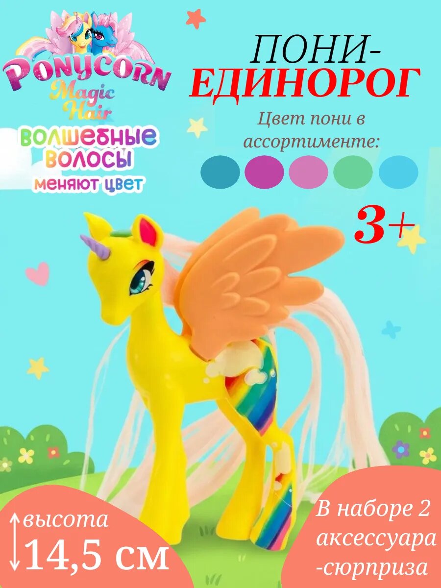 Игровой набор с Пони
