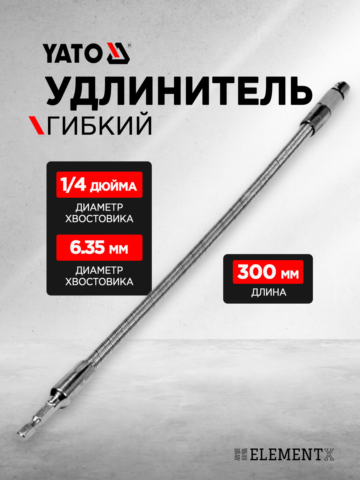 Удлинитель гибкий (300 мм; 1/4") YATO YT-14001