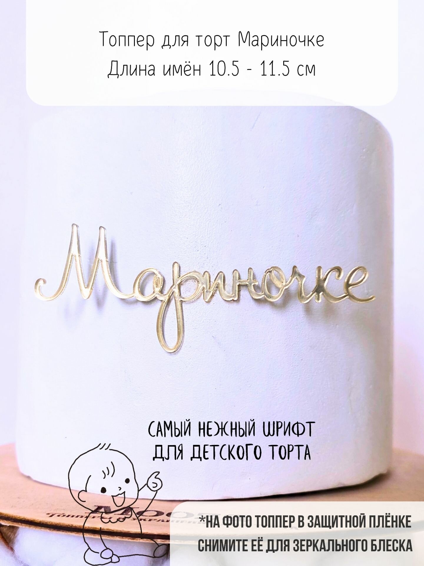 Топпер для торта с именем Марина/ на день рождения, выписку/ для девочки, мамы, дочки, золотой зеркальный акрил