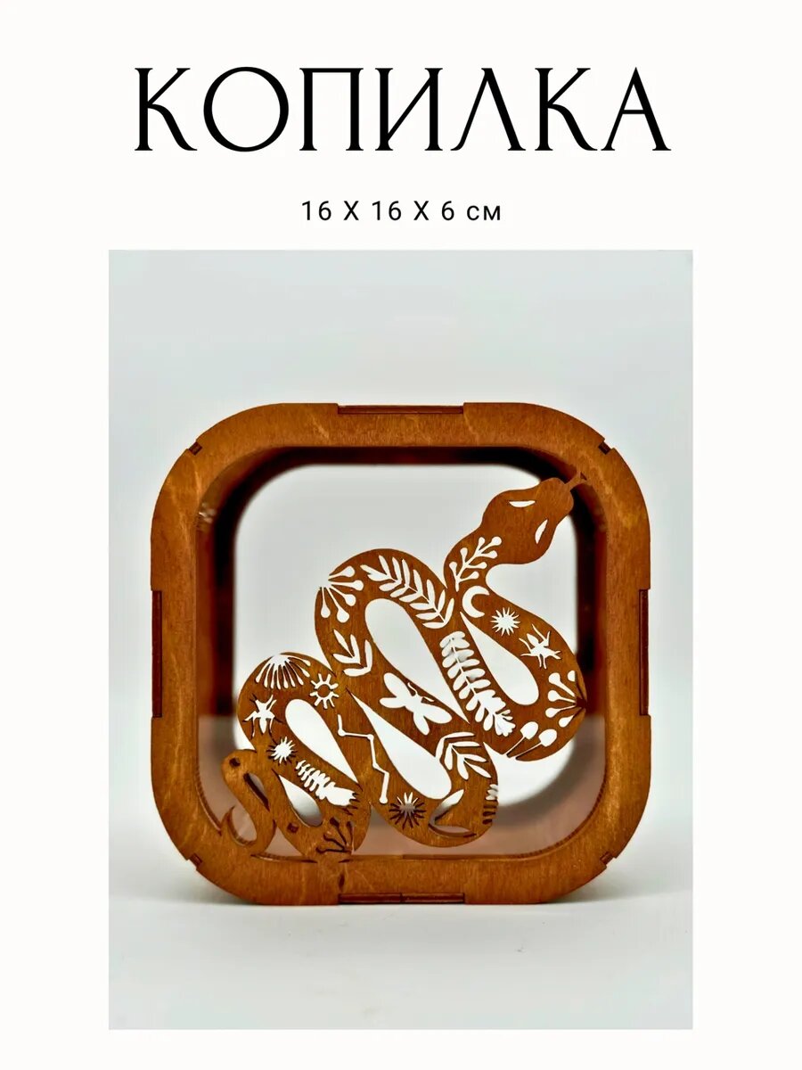 Копилка для денег из фанеры "Змея" 16*16*6см прозрачная, коричневая