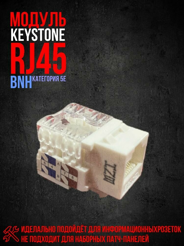 Модуль Keystone RJ45 5E