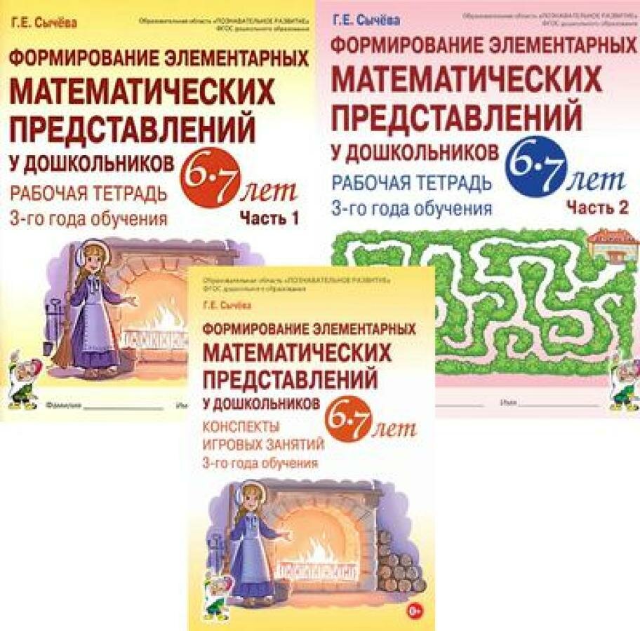 Формирование элементарных математических представлений у дошкольников 6-7 лет (комплект из 3-х книг). Сычева Г. Е.