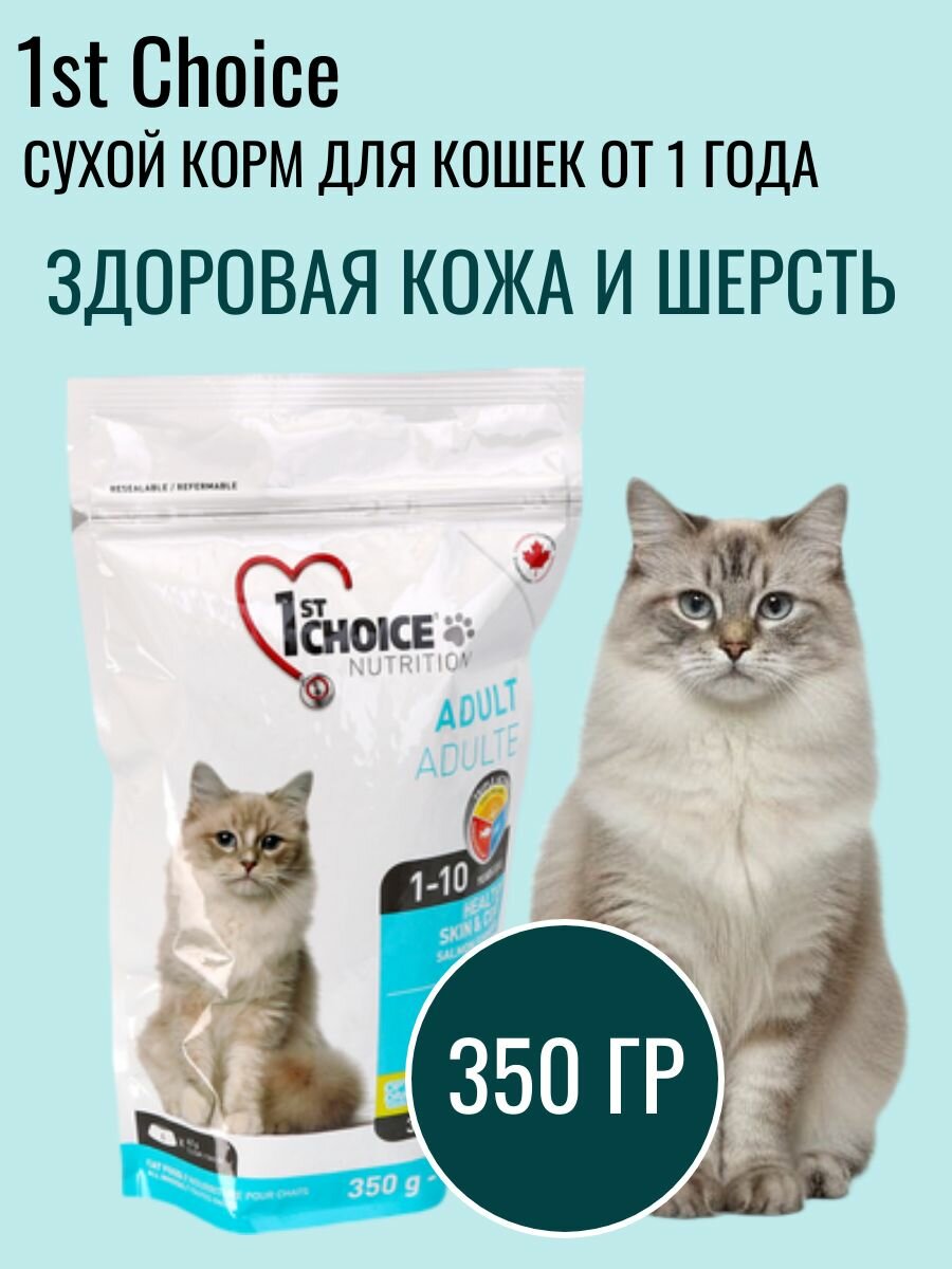 1st CHOICE Сухой корм для кошек, для здоровья кожи и шерсти, с лососем, вес 350 гр