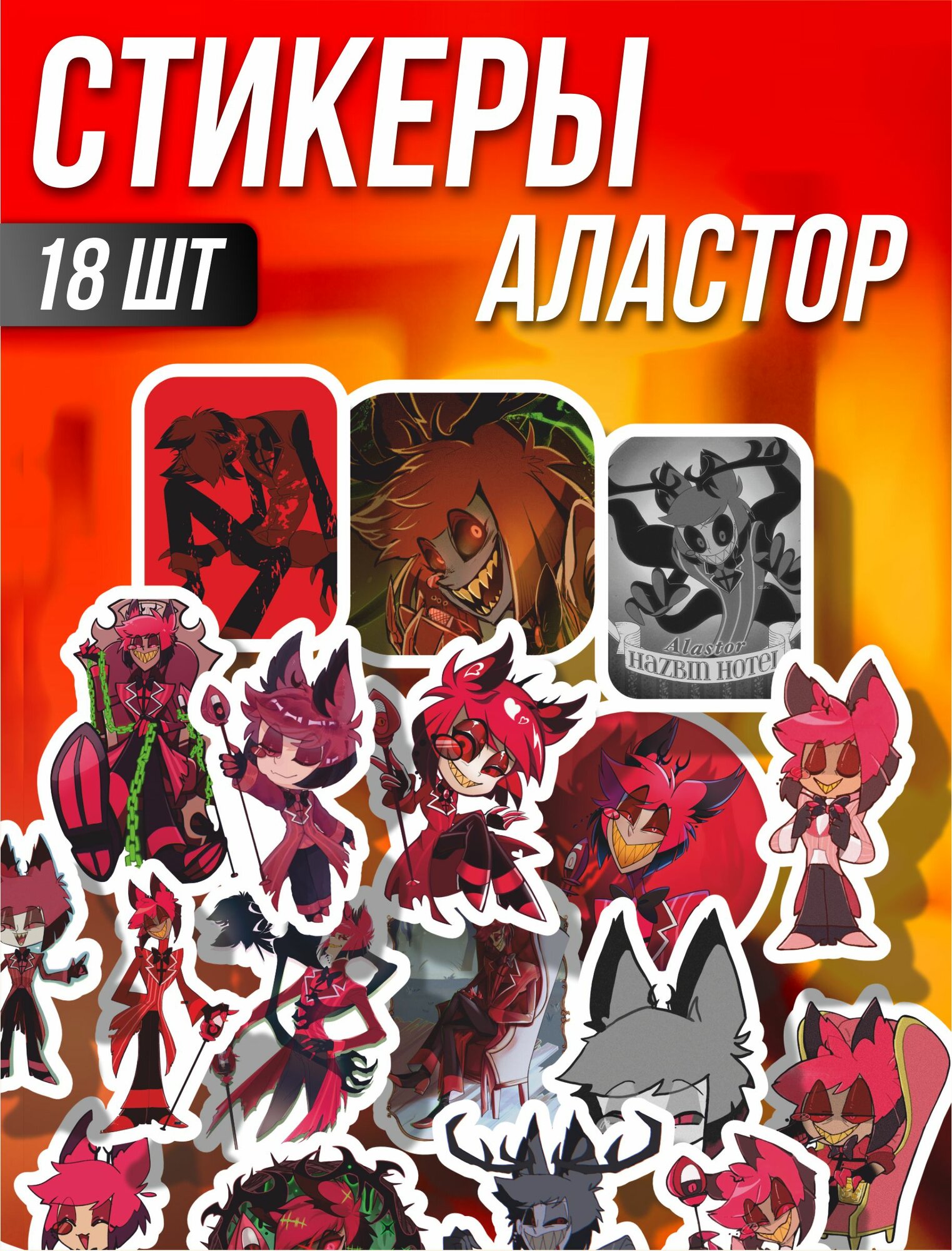 Стикерпак наклейки на телефон Отель Хазбин Аластор