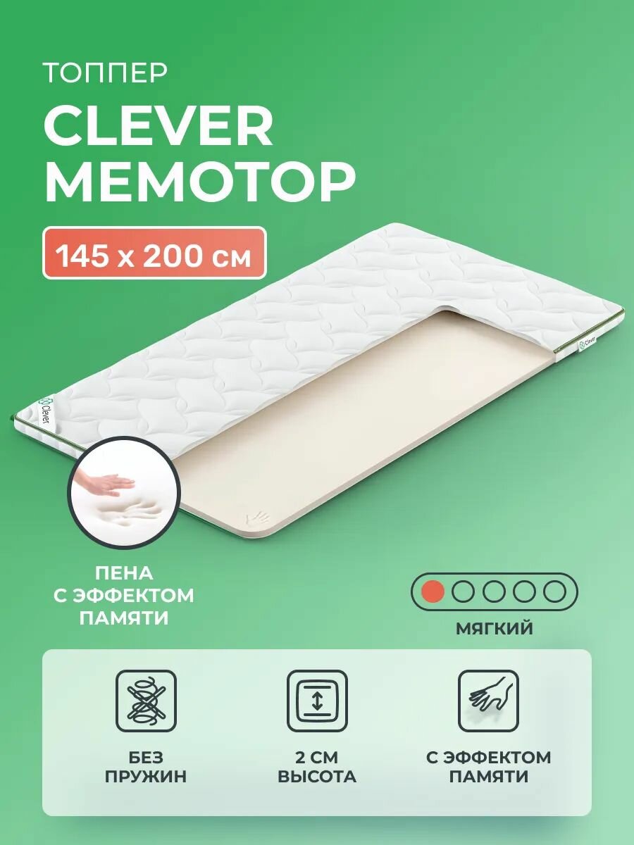 Матрас-топпер 145х200 Clever MemoTop с эффектом памяти, мягкий, memory foam, двуспальный, для кресел, диванов, матрасов и кроватей 200х145, на резинках