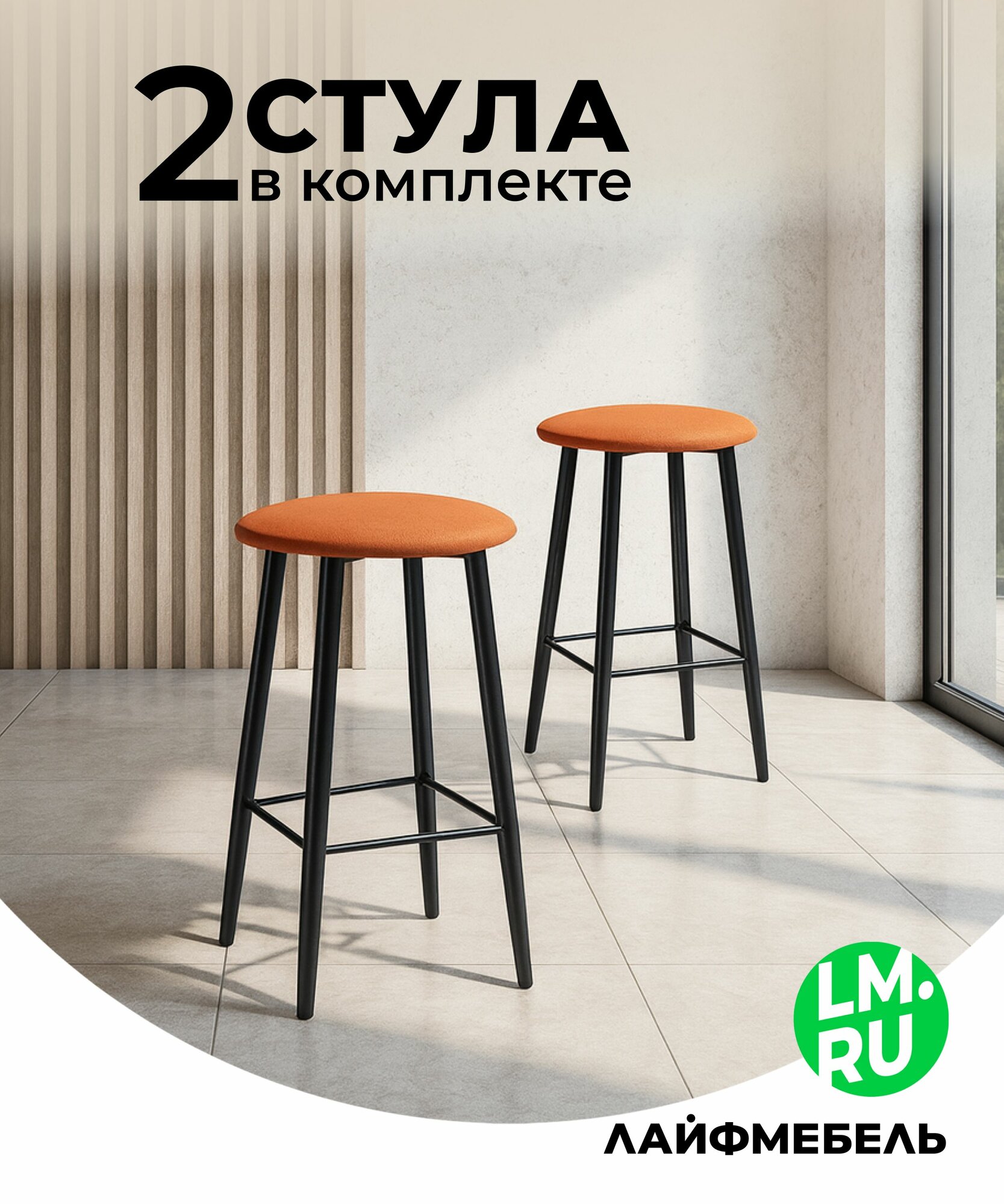 Лайфмебель Стулья полубарные для кухни комплект 2 шт Гангток оранжевый / черный матовый
