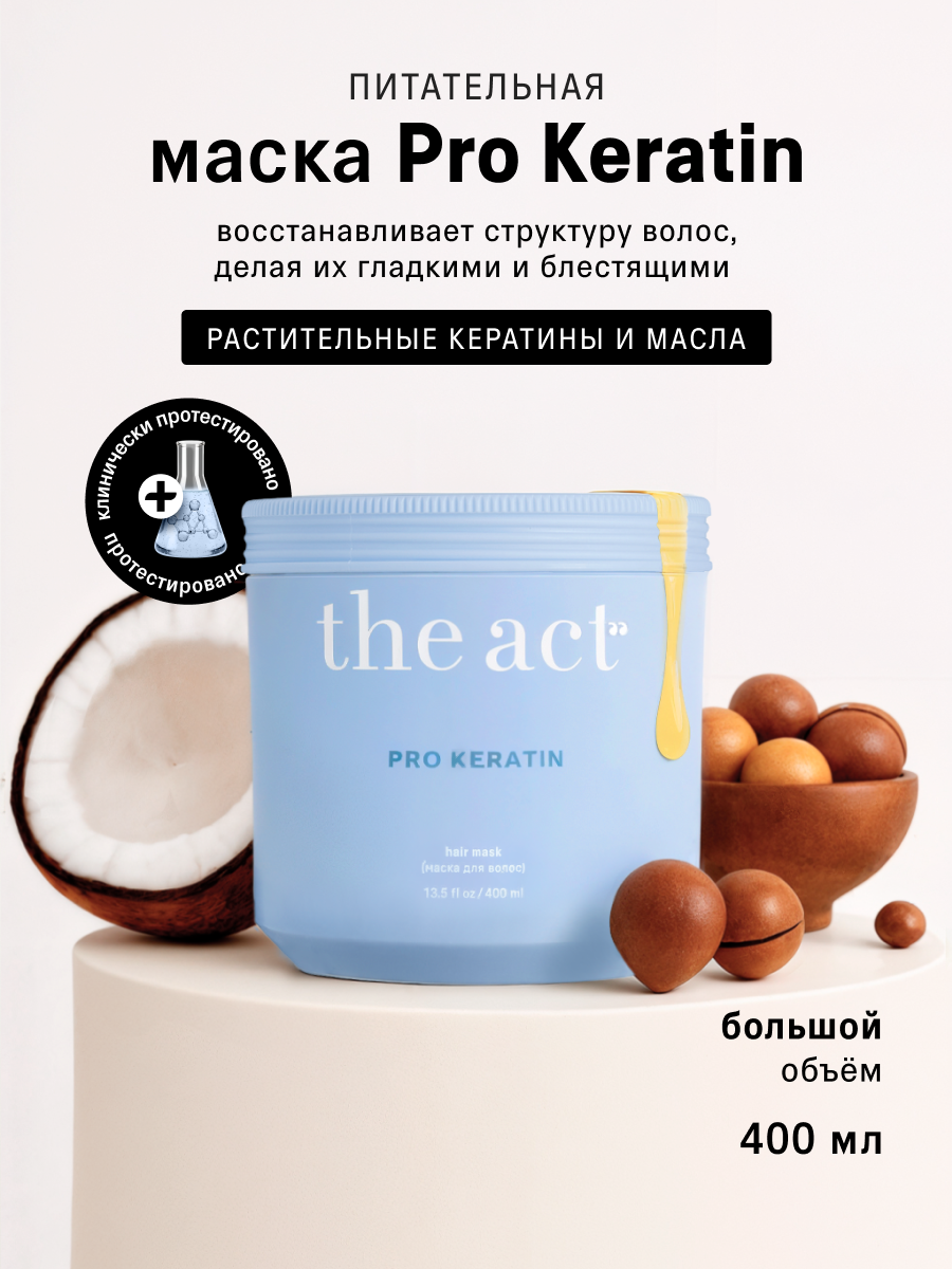 Маска для волос c кератином The Act, серия PRO KERATIN 400 мл