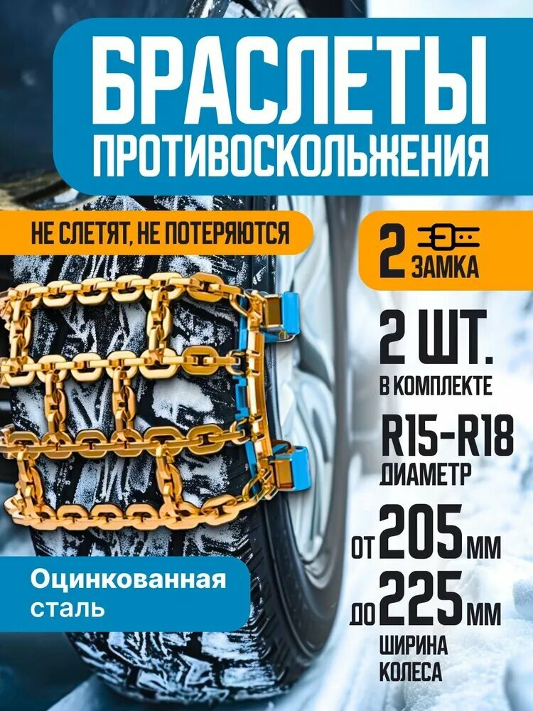 Цепь противоскольжения, длина 38 см