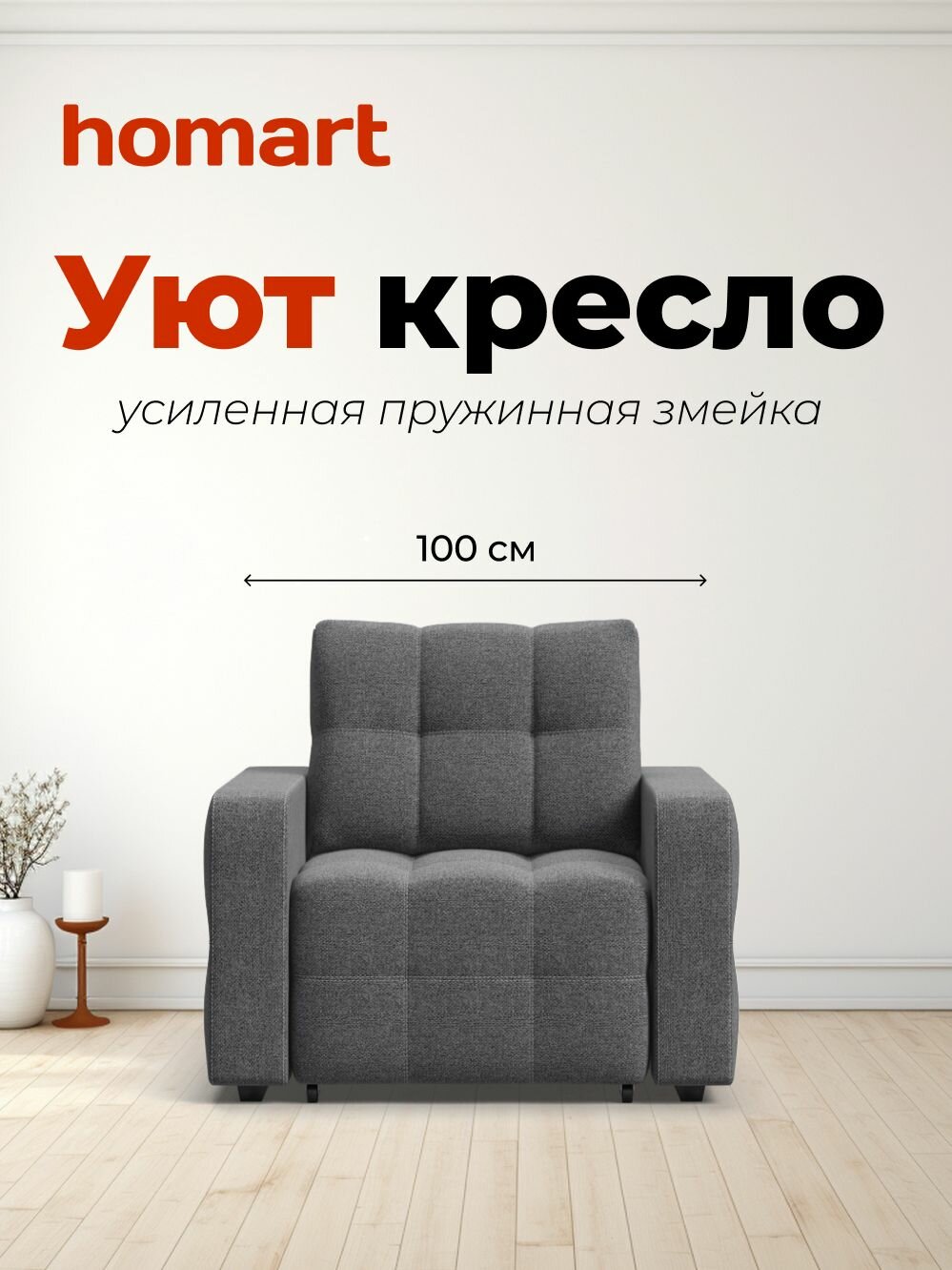 Выкатное кресло-кровать Уют, рогожка Malmo серый, 100х103х90 см