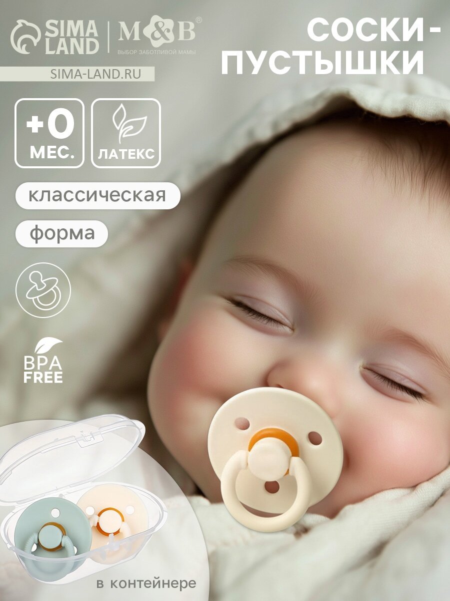 Соски-пустышки, от 0 мес, латекс, классические, в контейнере, набор из 2 шт, айвори/серо-зелёный, M&B