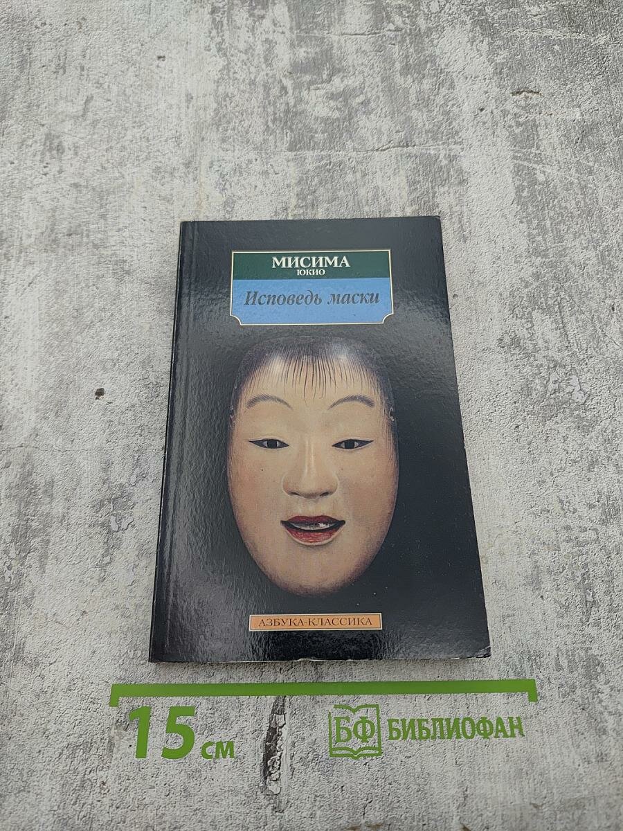 Исповедь маски