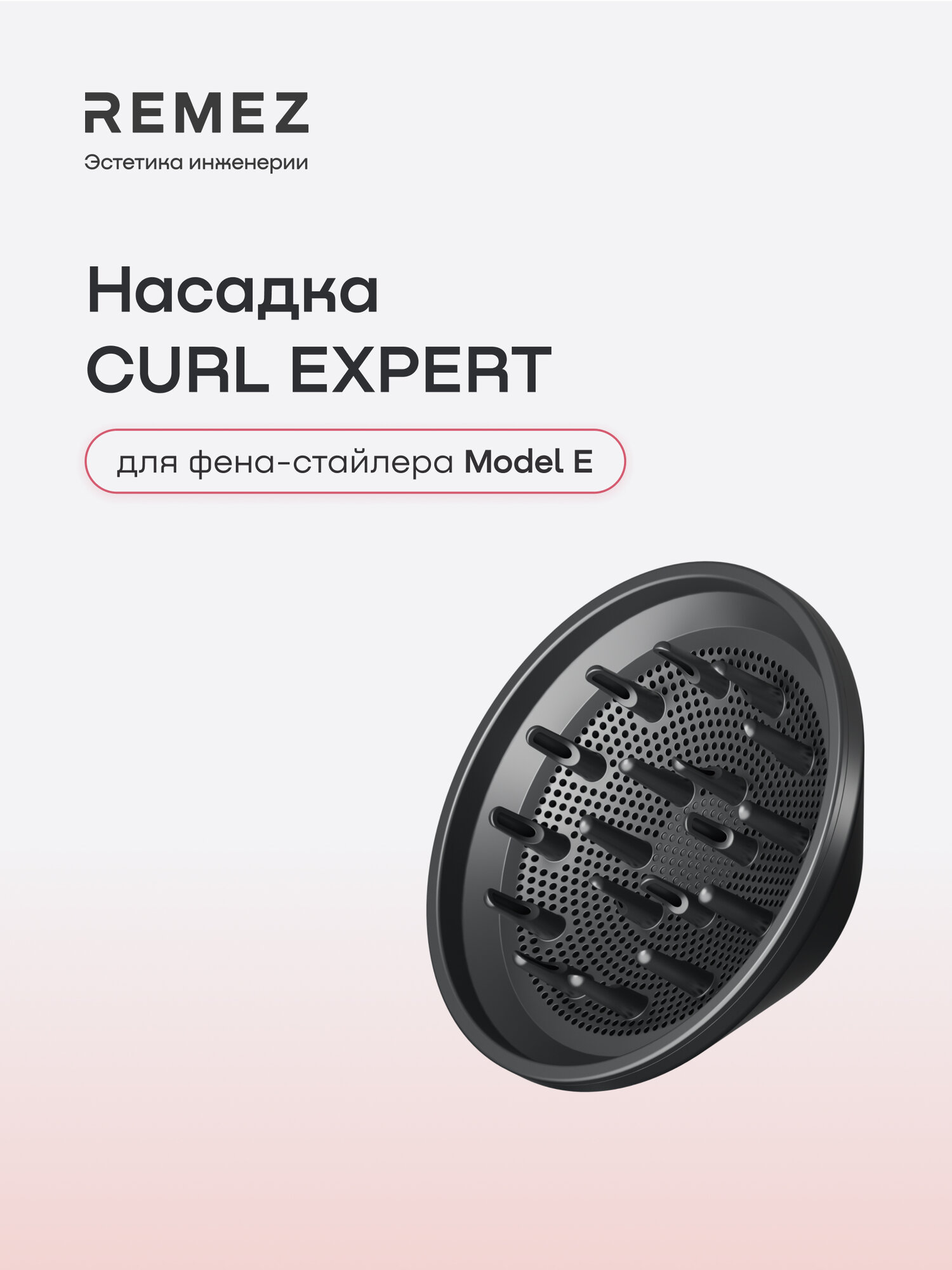 Насадка-диффузор Curl Expert REMEZ, для фена Model E, серый, черный