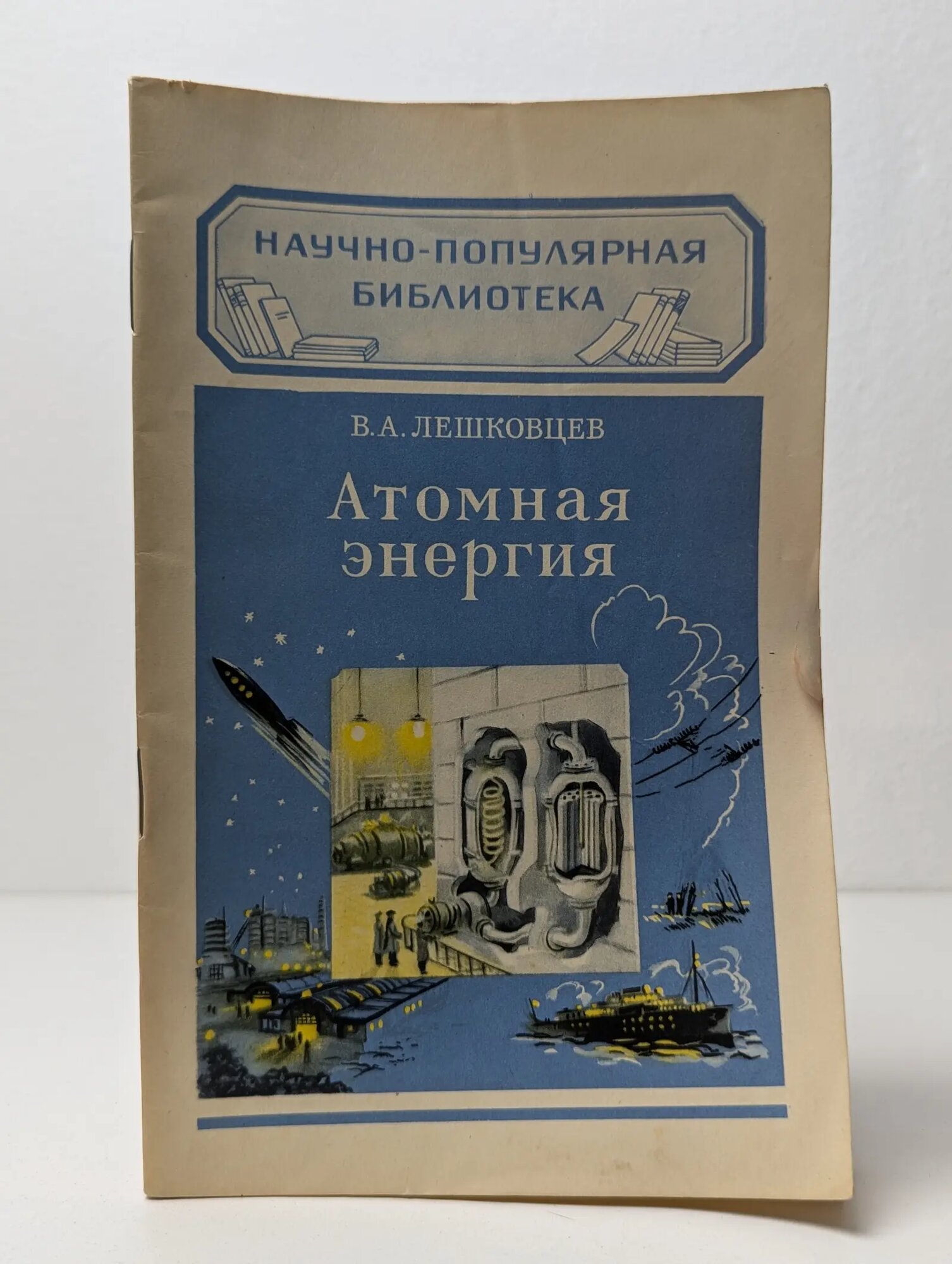 Атомная энергия Лешковцев Владимир Алексеевич 1955