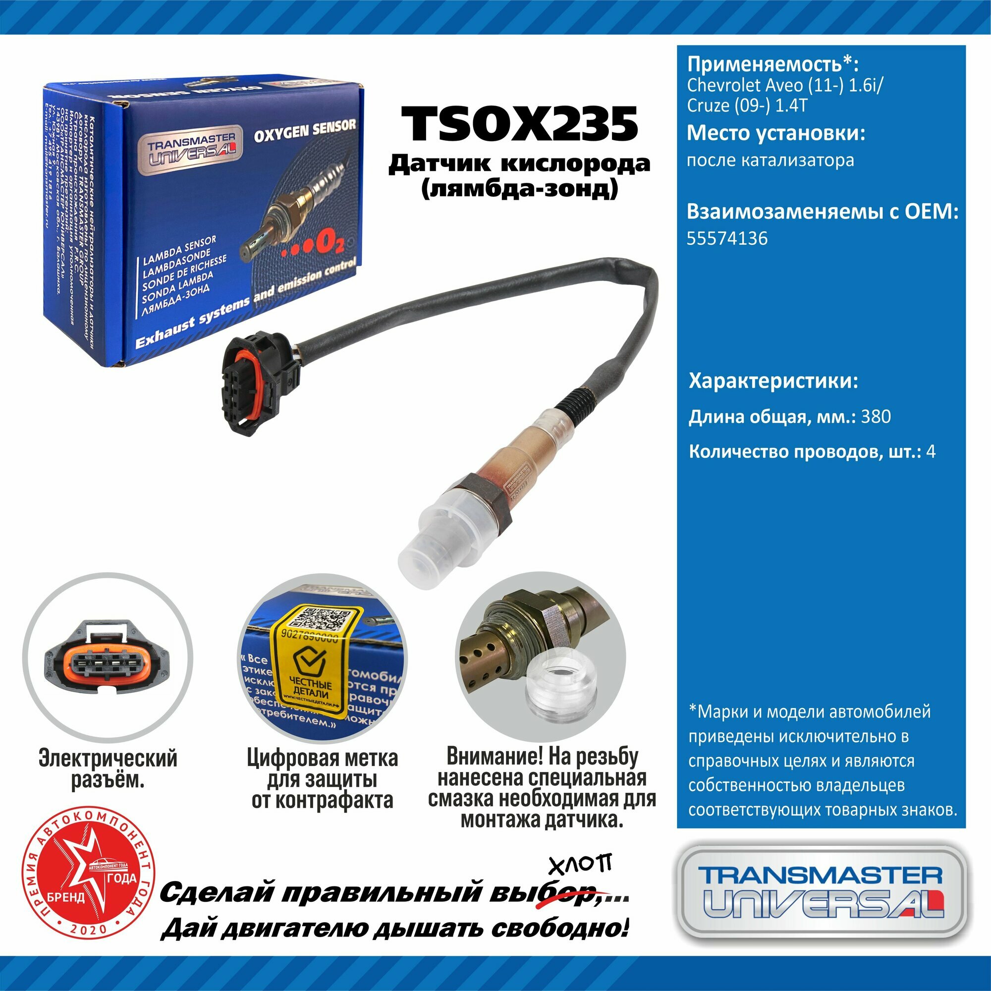 Датчик кислорода (лямбда-зонд) для а/м Chevrolet Aveo (11-) 1.6i/Cruze (09-) 1.4T, Transmaster universal TSOX235