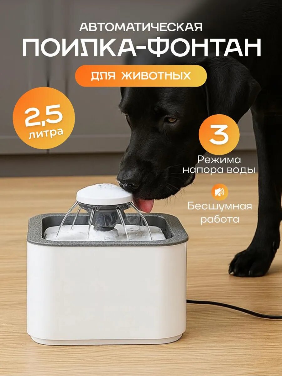 Автоматический питьевой фонтан для кошек и собак 2,5 л, бесшумная поилка