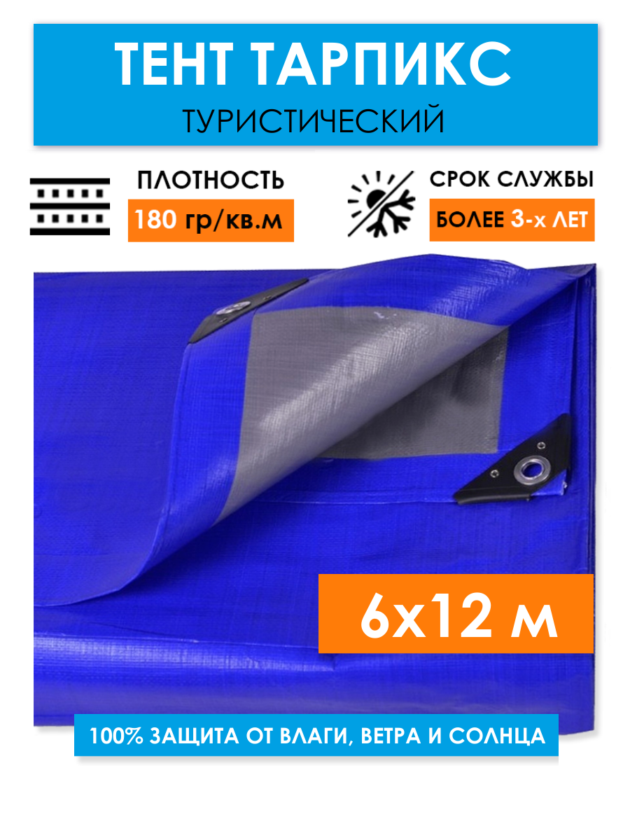 Тент защитный укрывной 6х12 м "Тарпикс 180" с люверсами, прочный универсальный туристический тарпаулин для дачи, автомобиля и прицепа, кемпинга и палатки, бассейна, садовой мебели и качелей