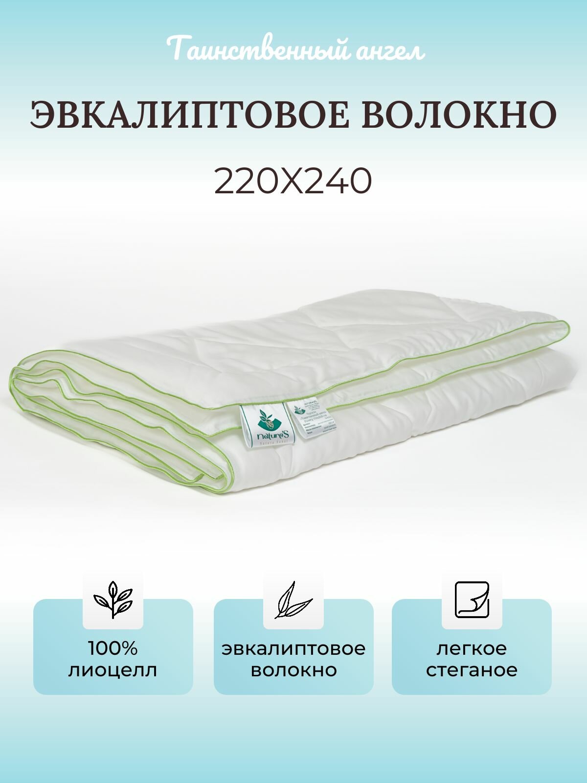 Одеяло евро макси 220х240 см таинственный ангел эвкалипт, легкое