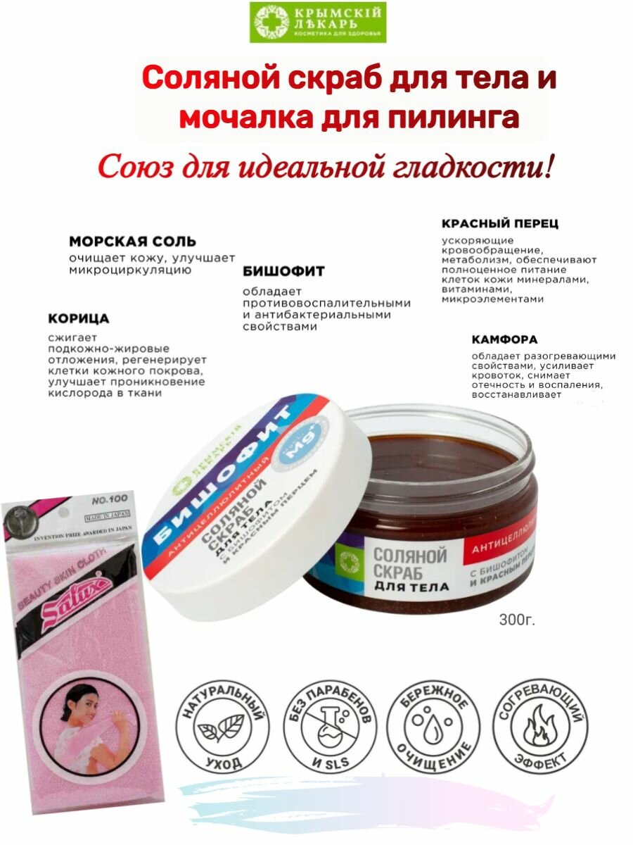 Набор Бишофит Скраб соляной для тела с красным перцем и мочалка для пилинга