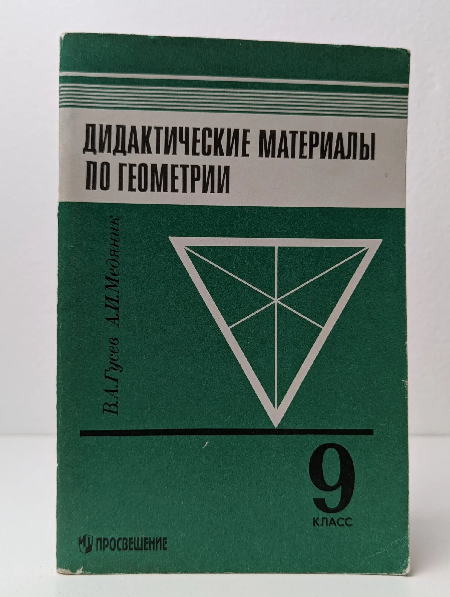 Дидактические материалы по геометрии. 9 класс Медяник Анатолий Игнатьевич, Гусев Валерий Александрович 1997