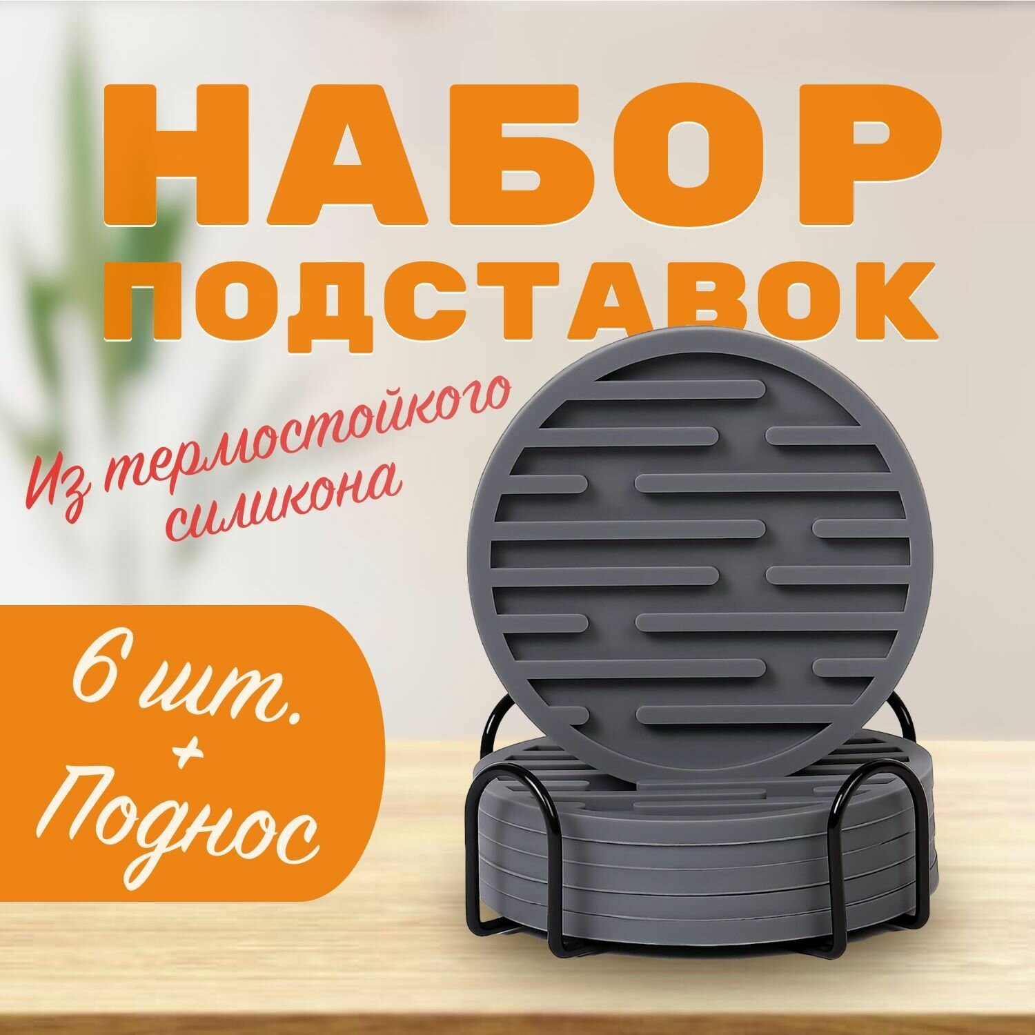 Подставка под блюдо сервировочная х 10 см, 7 шт