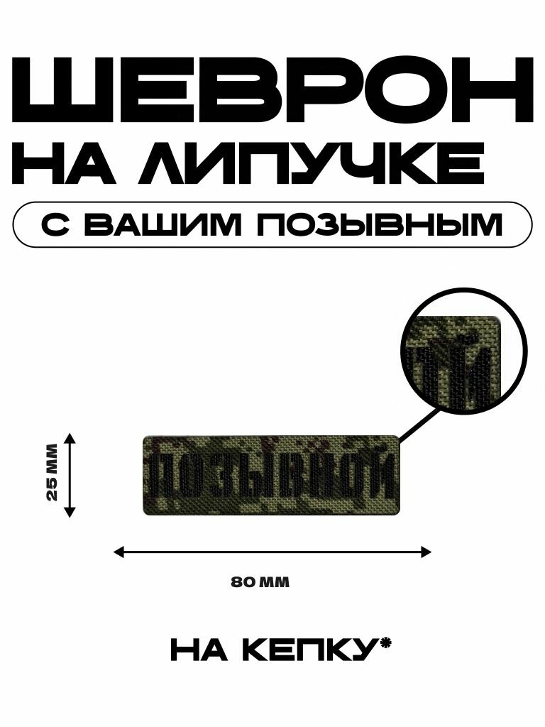 Лазерная нашивка на одежду, патч, шеврон на липучке ваш Позывной на заказ,80х25 мм, Черный в пикселе расцветки на кепку