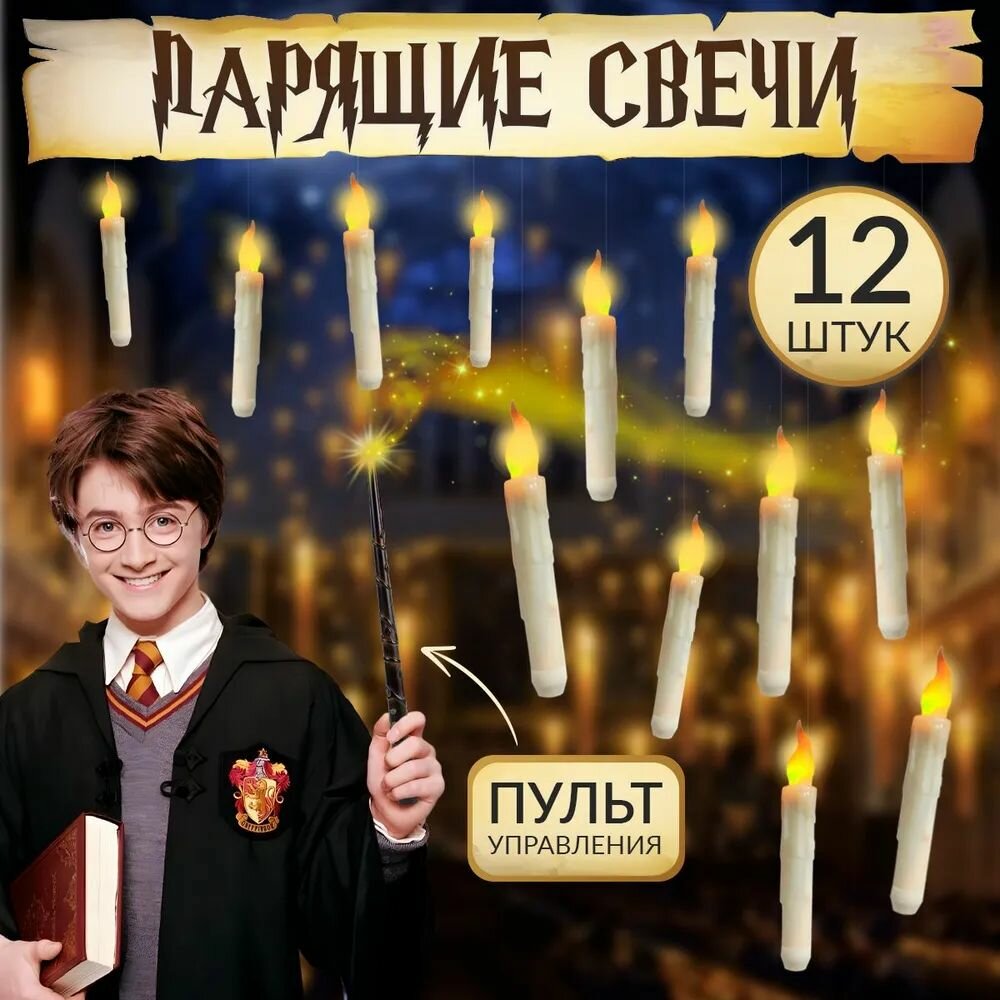 Магические свечи "Гарри Поттер", светодиодные, 16x2 см, набор 12 штук