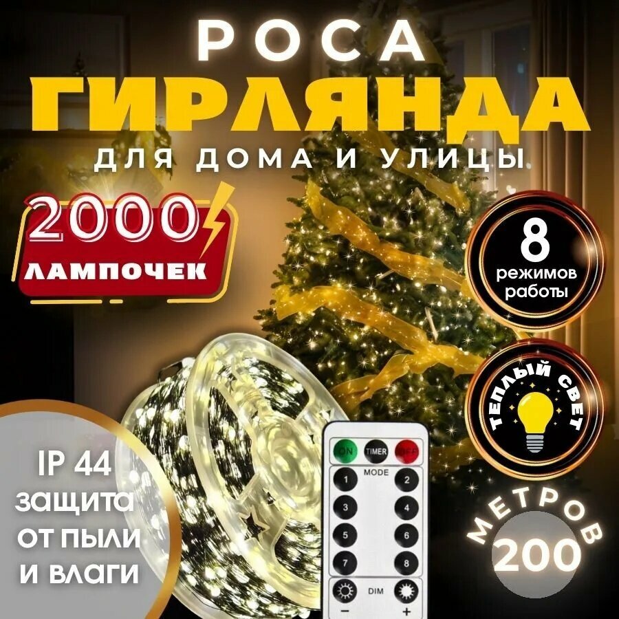 ARCIO Электрогирлянда интерьерная Роса Светодиодная 2000 ламп, 200 м, питание От сети 220В