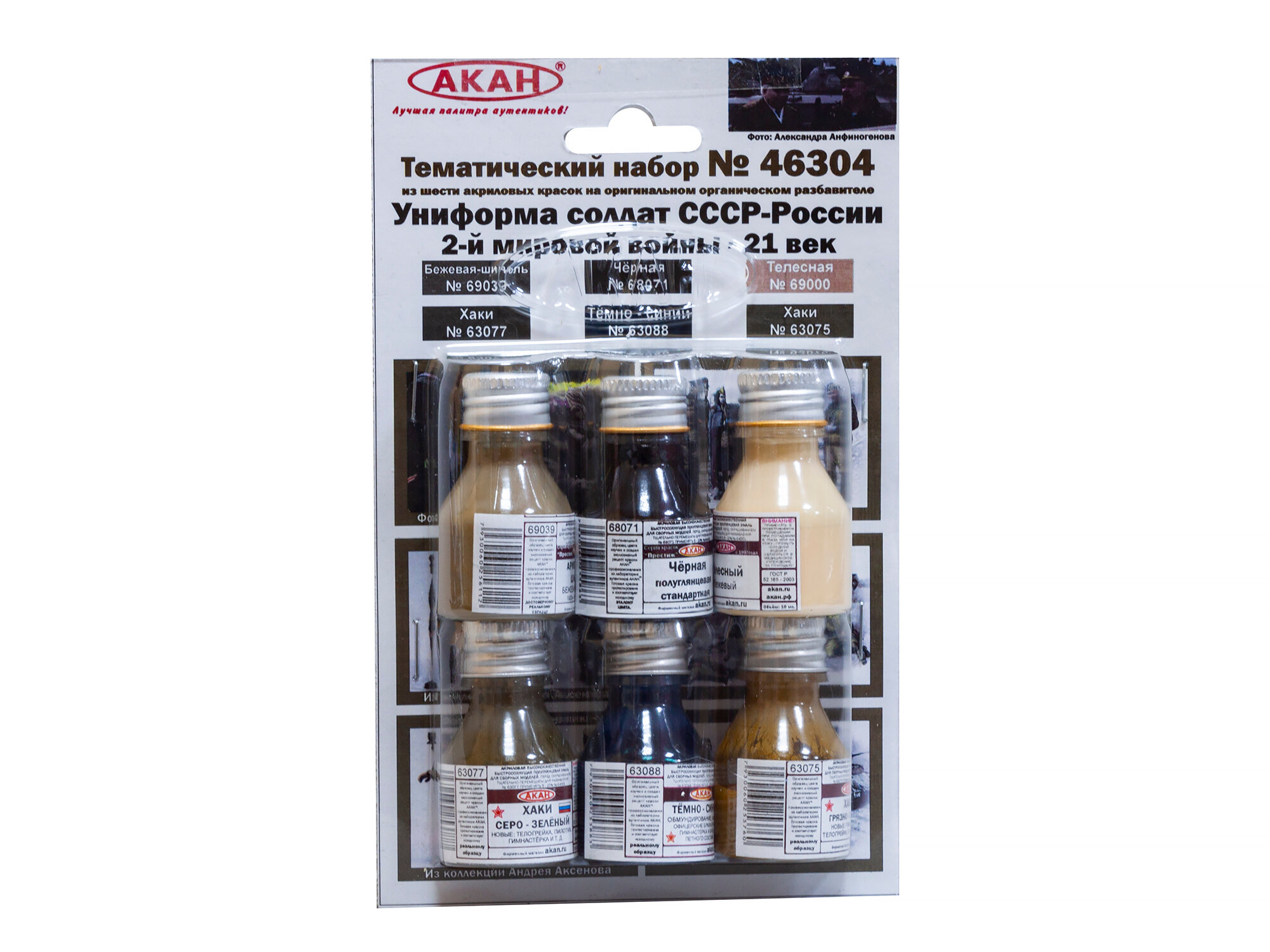 46304 акан Набор красок. Униформа солдат СССР 2-й Мировой войны - 21 век (6 шт.)