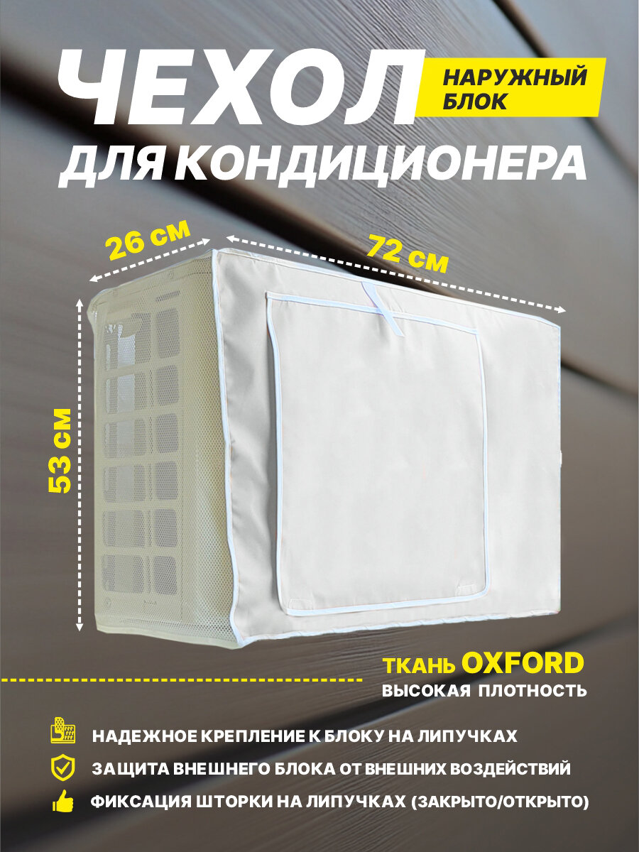 Чехол для кондиционера 72x53x26см внешний/наружный блок сплит-системы
