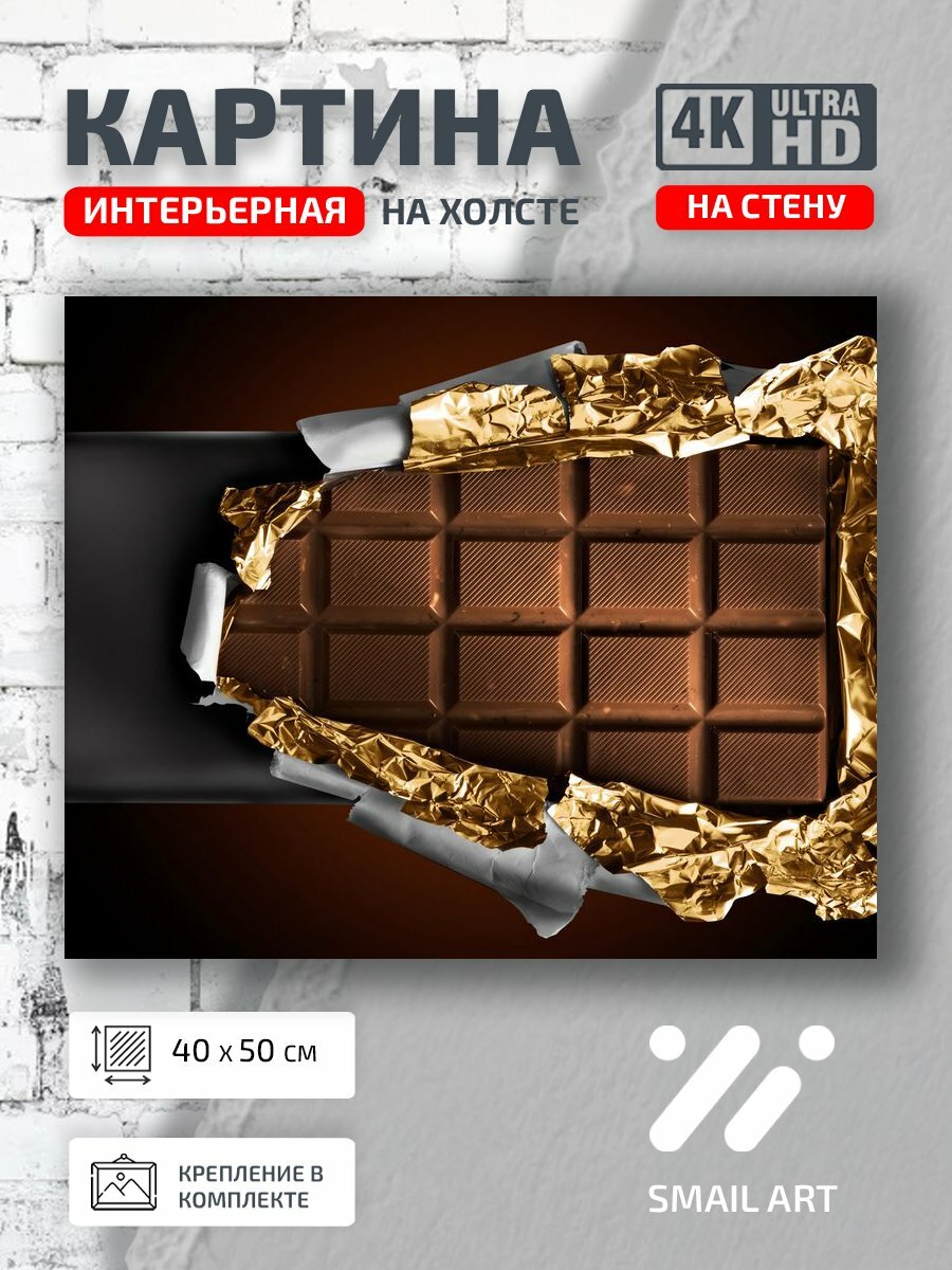 Картина на холсте интерьерная 40 на 50 на стену Шоколад Food для офиса кулинария интерьер
