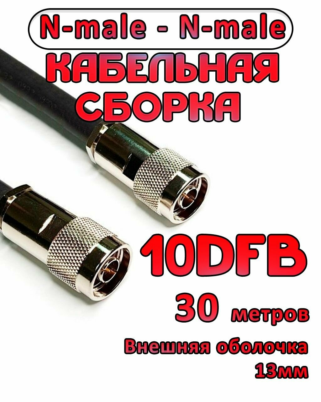 Кабельная сборка 10D-FB с разъемами N-male - N-male, 30 метров