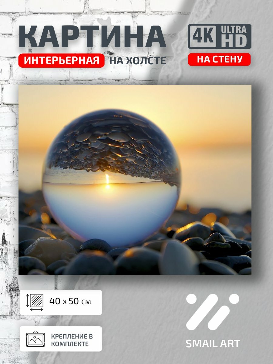 Картина на холсте интерьерная 40 на 50 на стену Шар Landscape для офиса пейзаж интерьер