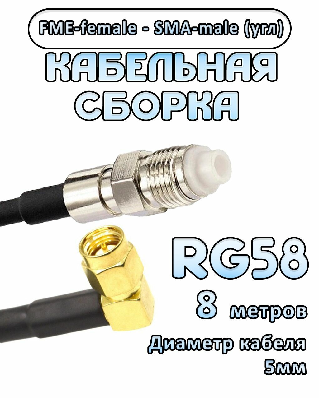 Кабельная сборка 50 Ом на RG-58 с разъемами FME-female - SMA-male (угловой), 8 метров