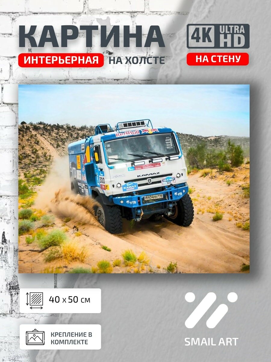 Картина на холсте интерьерная 40 на 50 на стену машина Kamaz для спальни атмосфера