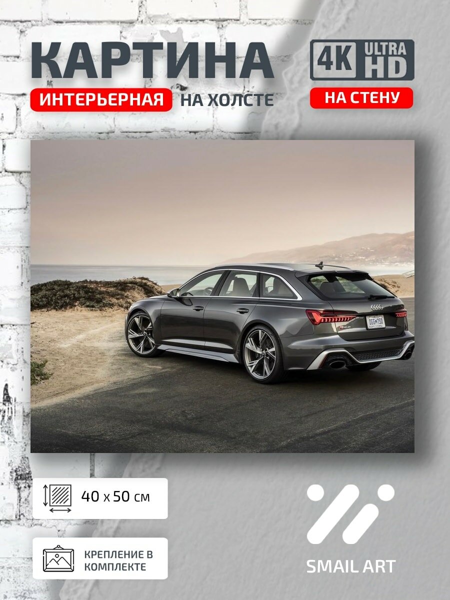 Картина на холсте интерьерная 40 на 50 на стену RS6 Avant для гостиной атмосфера