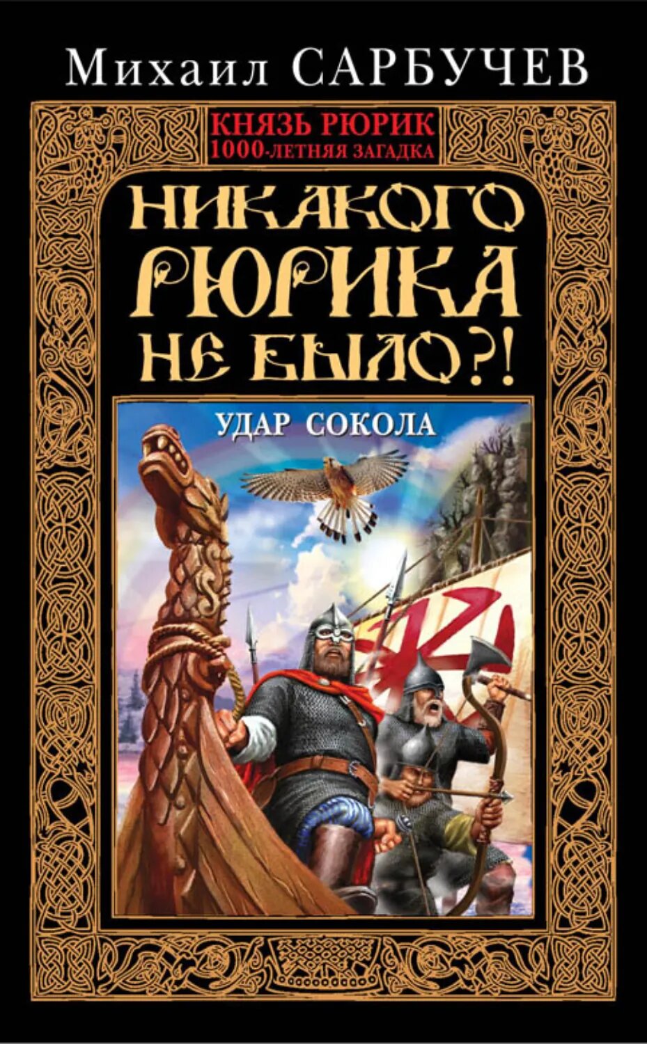 Никакого Рюрика не было! Удар Сокола [Цифровая книга]