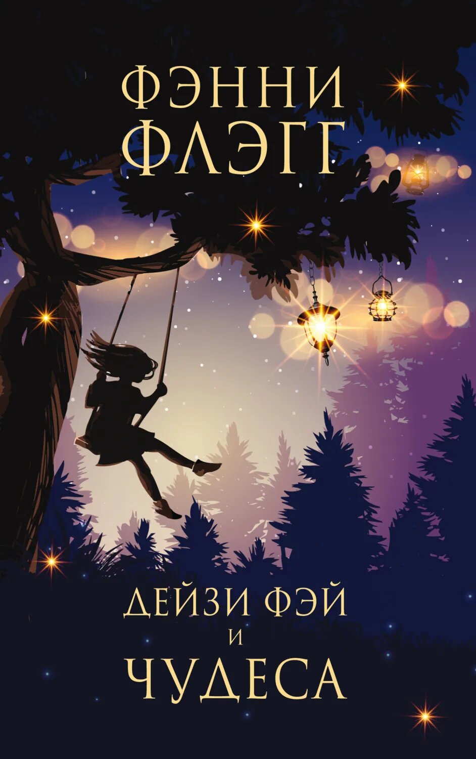 Дейзи Фэй и чудеса [Цифровая книга]