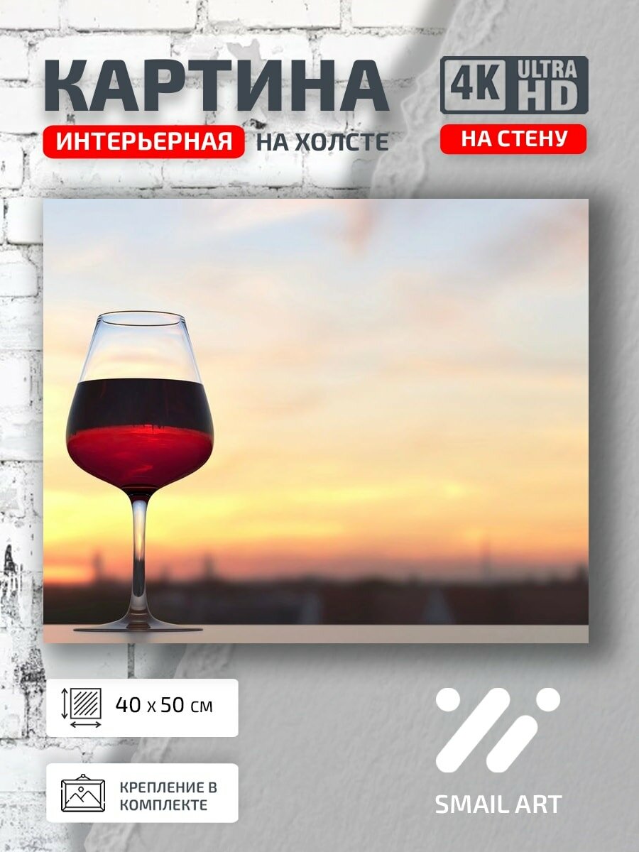 Картина на холсте интерьерная 40 на 50 на стену Бокал вина для спальни атмосфера