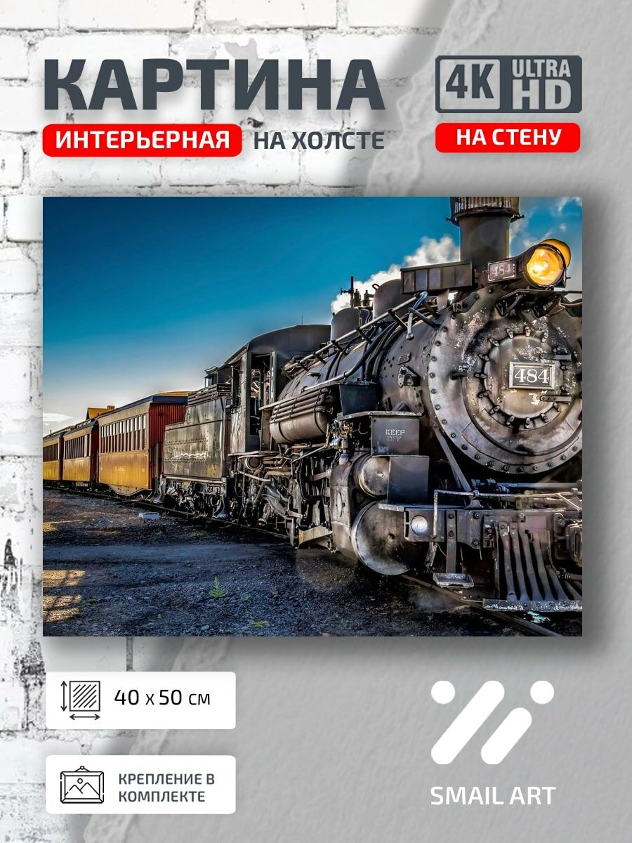 Картина на холсте интерьерная 40 на 50 на стену Разные Поезд для студии атмосфера