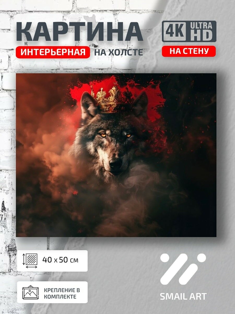 Картина на холсте интерьерная 40 на 50 на стену Волчья корона для гостиной атмосфера