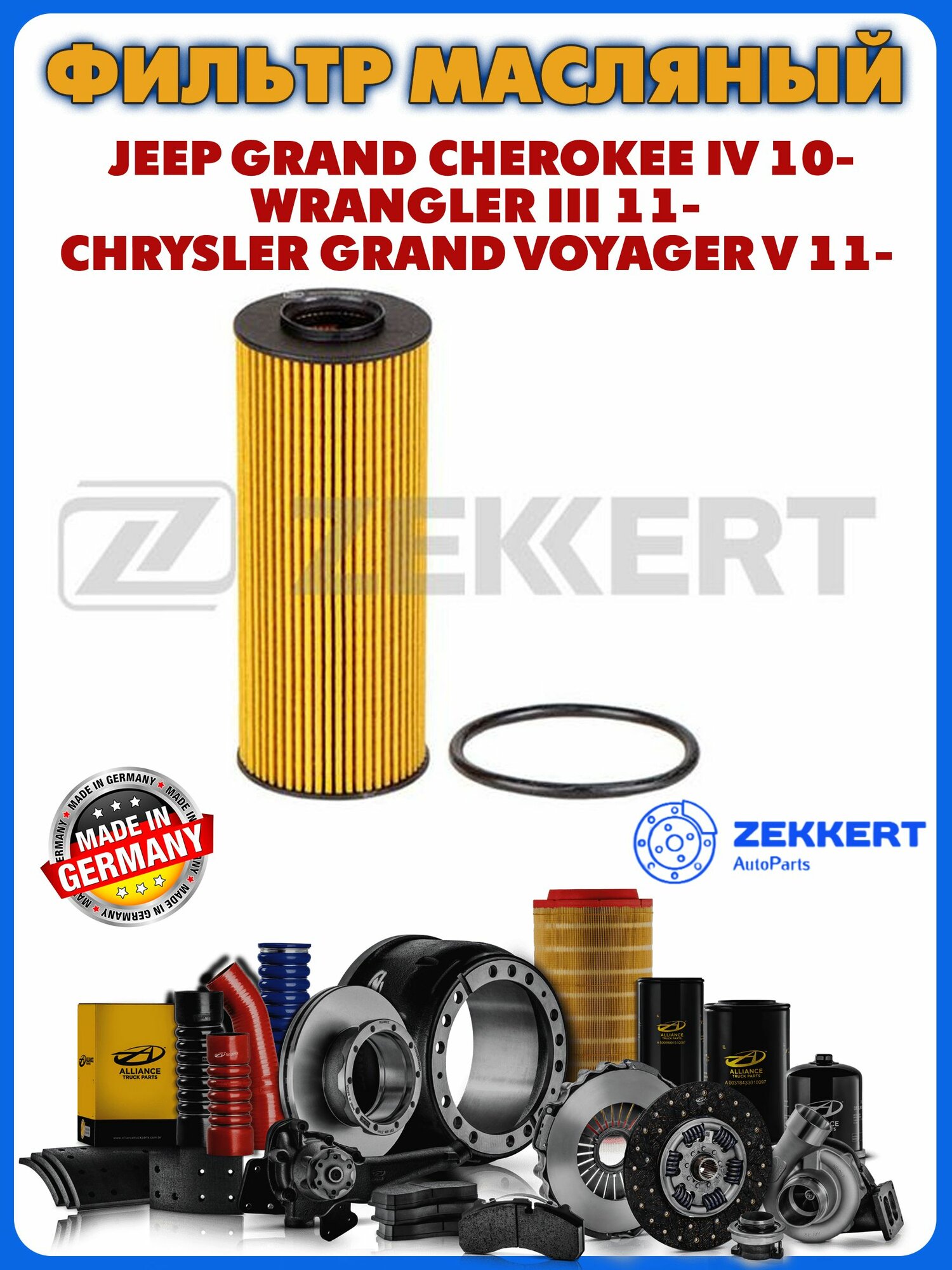 Фильтр масляный Jeep Grand Cherokee IV 10- Wrangler III 11- Chrysler Grand Voyager V 11- Lancia